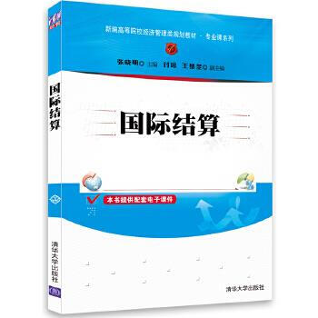国际结算 9787302338406 张晓明 清华大学出版社