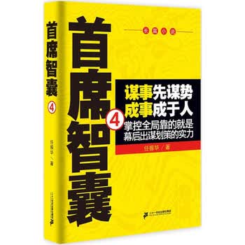 首席智囊(4) 任振华  作 书籍