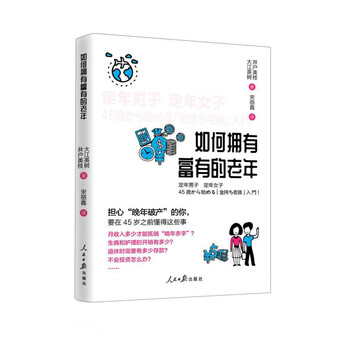 如何拥有富有的老年9787511565389