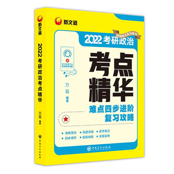 2022考研政治考点精华  难点四步进阶复习攻略9787511461995中国石化