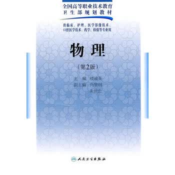 物理 9787117126151 楼渝英 人民卫生出版社