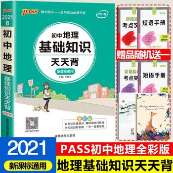 2021新版初中地理基础知识天天背 新课标通用 初一二三中考地理基础重点知识大全手册口袋书