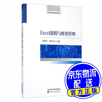 Excel建模与财务管理