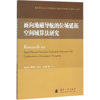 面向地磁导航的位场延拓空间域算法研究