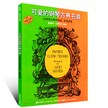 【原版引进】正版可爱的钢琴古典名曲 巴斯蒂安钢琴教程配套曲集曲谱 上海音乐出版社 儿童幼儿钢琴教材书