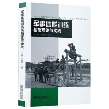 军事体能训练基础理论与实践