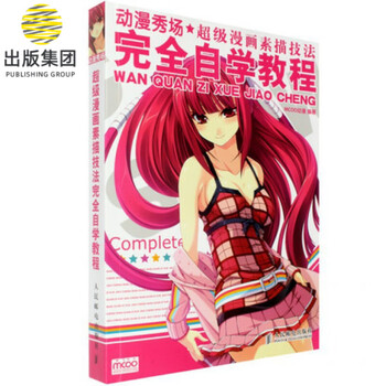 动漫秀场(超级漫画素描技法完全自学教程)
