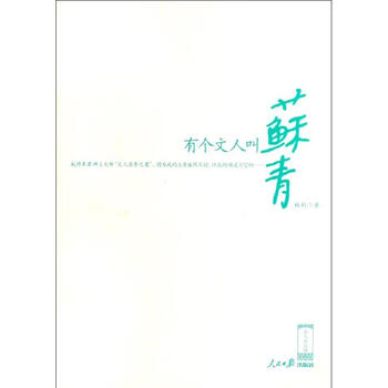 有个文人叫苏青 林杉  书籍