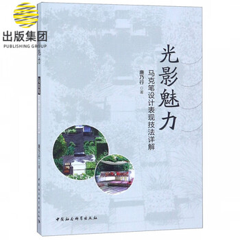 光影魅力(马克笔设计表现技法详解)
