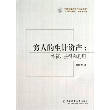 穷人的生计资产--特征获得和利用