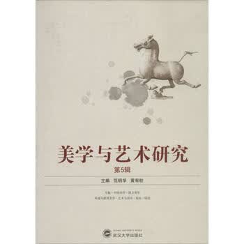 美学与艺术研究 5