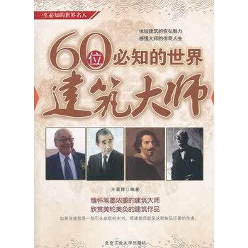 60位必知的世界建筑大师 王普辉
