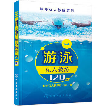   游泳私人教练120课 健身私人教练编写组 化学工业出版社 9787122240484