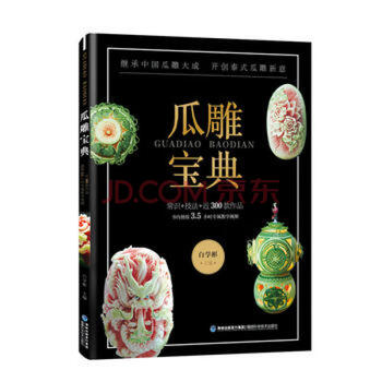 现货正版 瓜雕宝典 白学彬 福建科技出版社 烹饪/美食 家常菜谱 家常菜 9787533554026