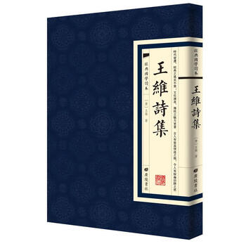 包邮：王维诗集 国学/古籍 唐诗诗集  图书