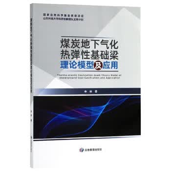 煤炭地下气化热弹性基础梁理论模型及应用