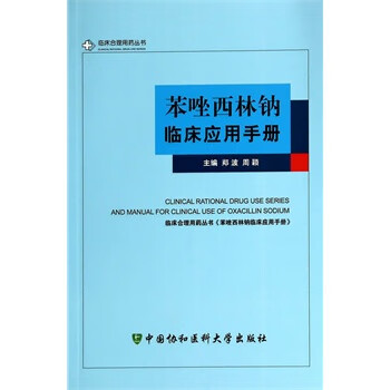 苯唑西林钠临床应用手册