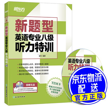 新东方 (新题型)英语专业八级听力特训（附光盘）