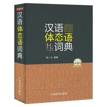 包邮：汉语体态语词典 字典词典/工具书 汉语身势语词典  图书