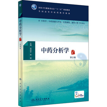 中药分析学 第2版 图书