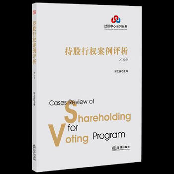 持股行权案例评析（2020年）