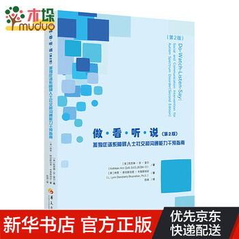 做·看·听·说(第2版)：孤独症谱系障碍人士社交和沟通能力干预指南