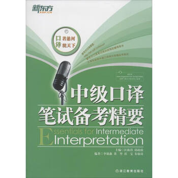 中级口译笔试备考精要   书籍