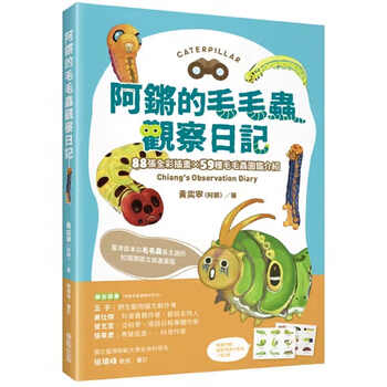 预售 阿锵 阿锵的毛毛虫观察日记 中国台湾东贩