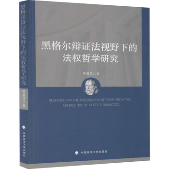 黑格尔辩证法视野下的法权哲学研究 罗朝慧  书籍
