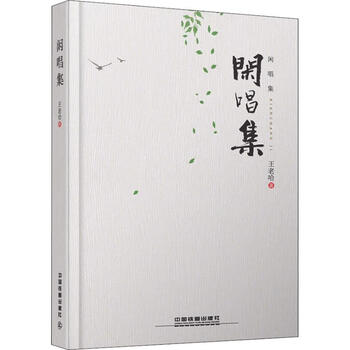 闲唱集