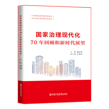 国家治理现代化：70年回顾和新时代展望