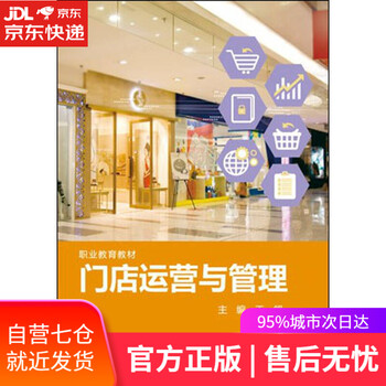 【正版图书】门店运营与管理