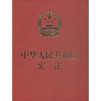 中华人民共和国宪法