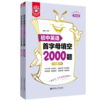 金英语——初中英语首字母填空2000题（基础篇+提高篇）