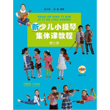 包邮：新少儿小提琴集体课教程：第七册音乐小提琴奏法教材 图书