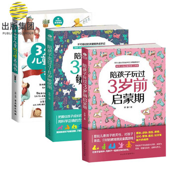 3-6岁儿童好习惯养成书+陪孩子玩过3岁前启蒙期+陪孩子走过3-6岁敏感期