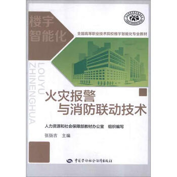 火灾报警与消防联动技术