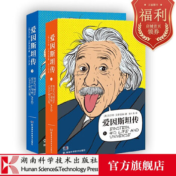 爱因斯坦传（上下册平装）