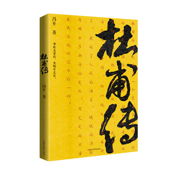 杜甫传（冯至版）