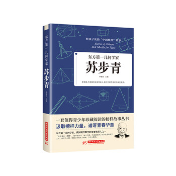 东方几何学家:苏步青 李建臣
