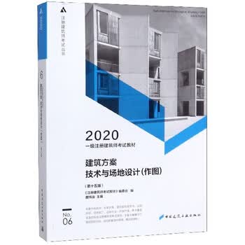 建筑方案技术与场地设计(作图第15版2020一级注册建筑师考试教材)/注册建筑师考试丛书