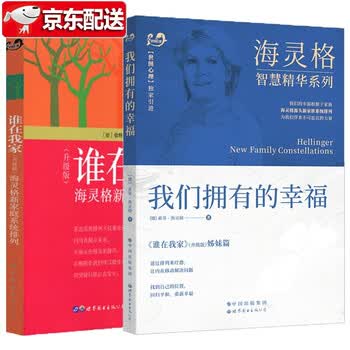 海灵格作品套装共2册：谁在我家：海灵格家庭系统排列（升级版） +我们拥有的幸福〔德〕 索菲·海灵格