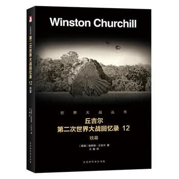 铁幕温斯顿·丘吉尔政治/军事9787569916508 第二次世界大战史料