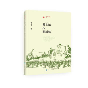 种谷记&狠透铁