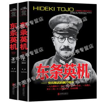 东条英机人物传记自传 全套2册 二战书籍正版 世界军事经典战役大全历史类书籍战争回忆录