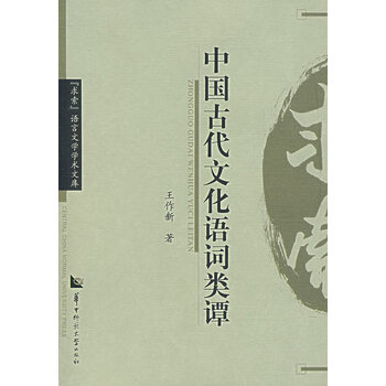 中国古代文化语词类谭【正版图书】