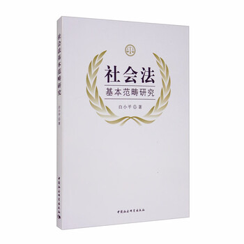 社会法基本范畴研究