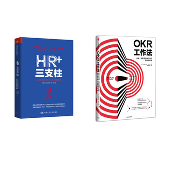 OKR工作法+HR+三支柱(京东套装2本）