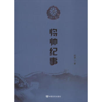 将帅纪事