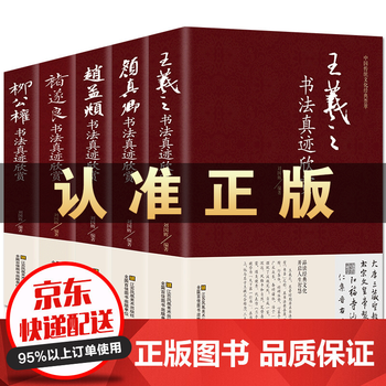 中国五大书法家真迹欣赏 王羲之/赵孟頫/褚遂良/柳公权/颜真卿 兰亭序字帖毛笔字帖临摹鉴赏王羲之书法